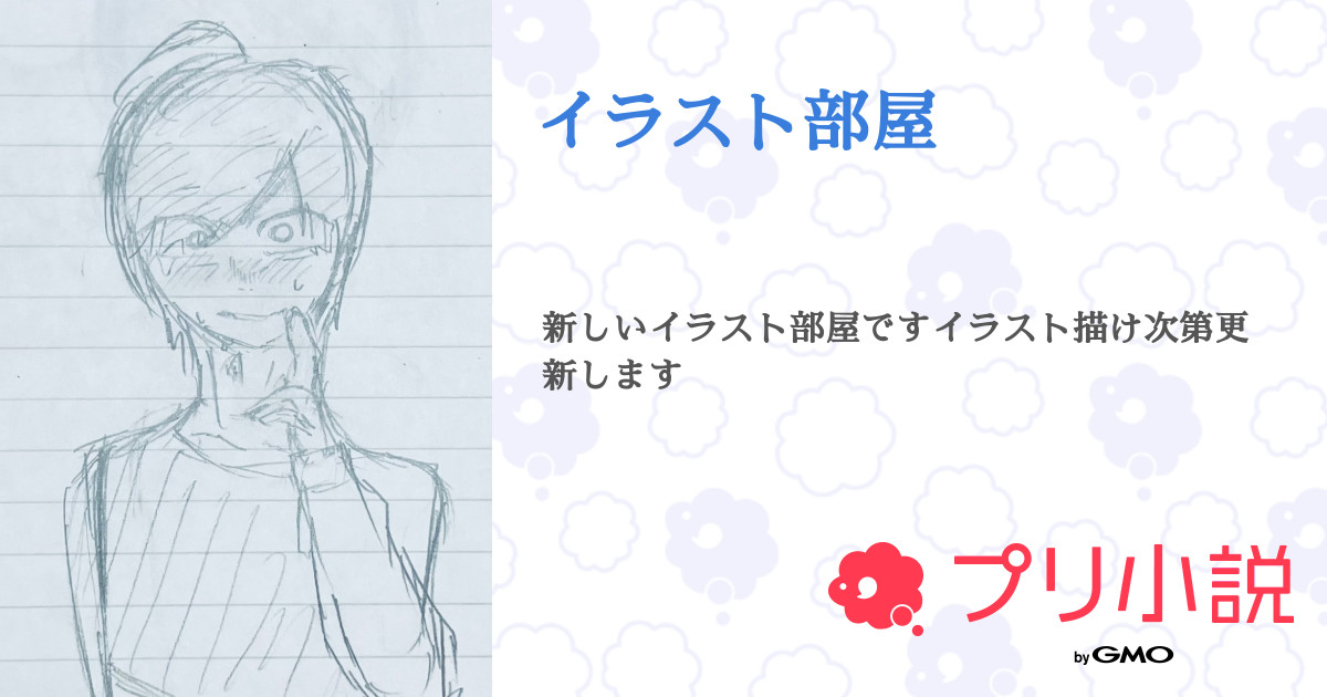 イラスト部屋 全1話 【連載中】（森永。 🌳🔔🖌️さんの小説） 無料スマホ夢小説ならプリ小説 Bygmo